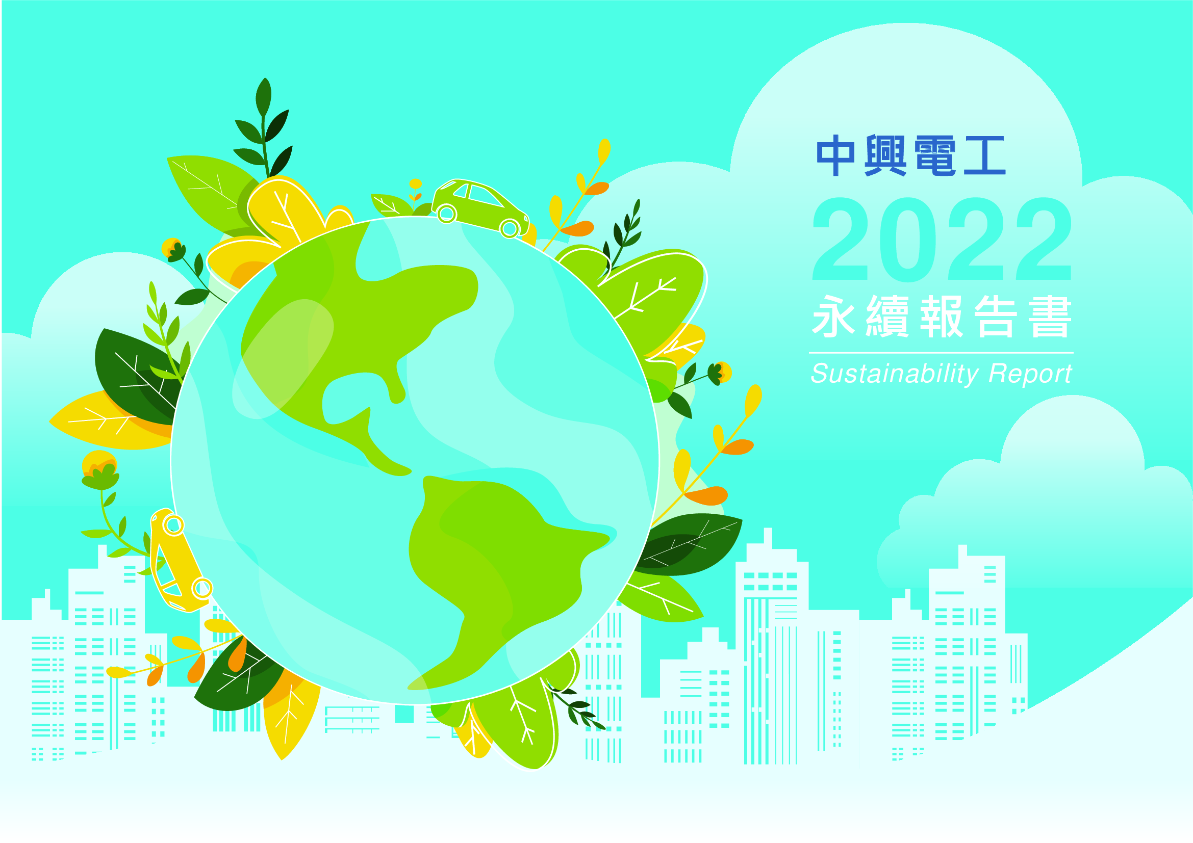 2022年中興電永續報告書 | Veriowl