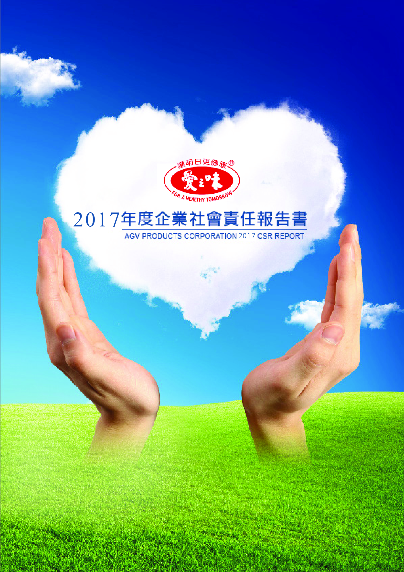 2017年愛之味企業社會責任報告(永續報告書) | Veriowl