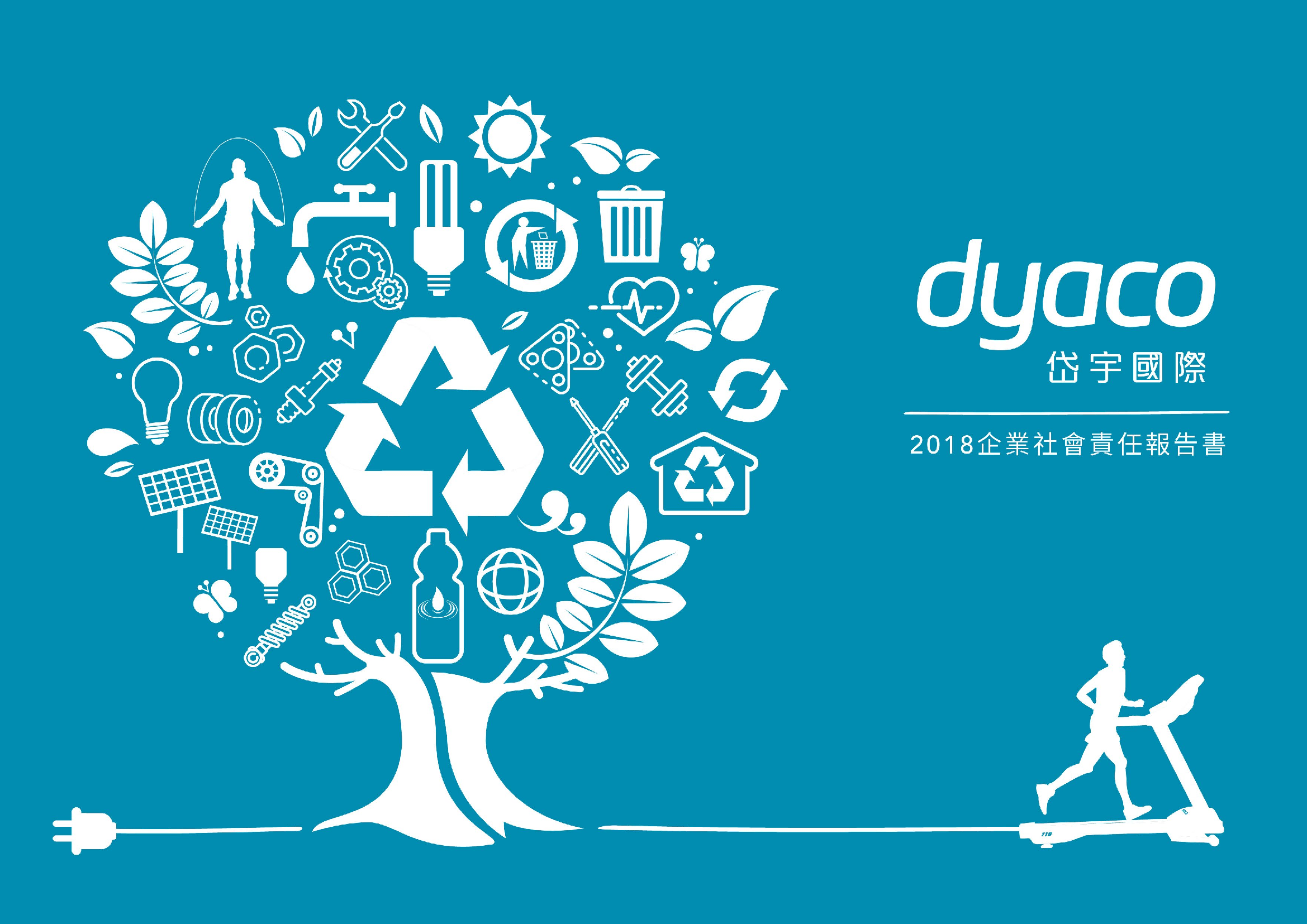 2018年岱宇企業社會責任報告(永續報告書) | Veriowl