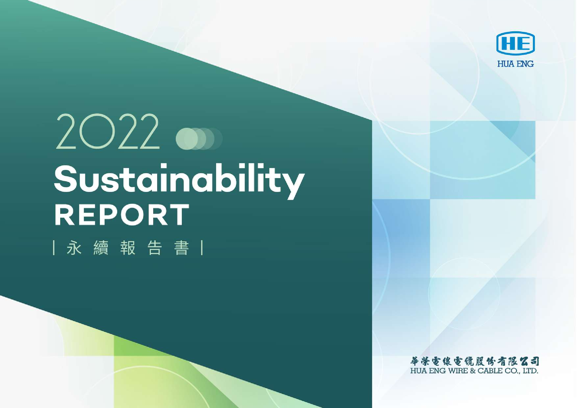 2022年華榮永續報告書 | Veriowl