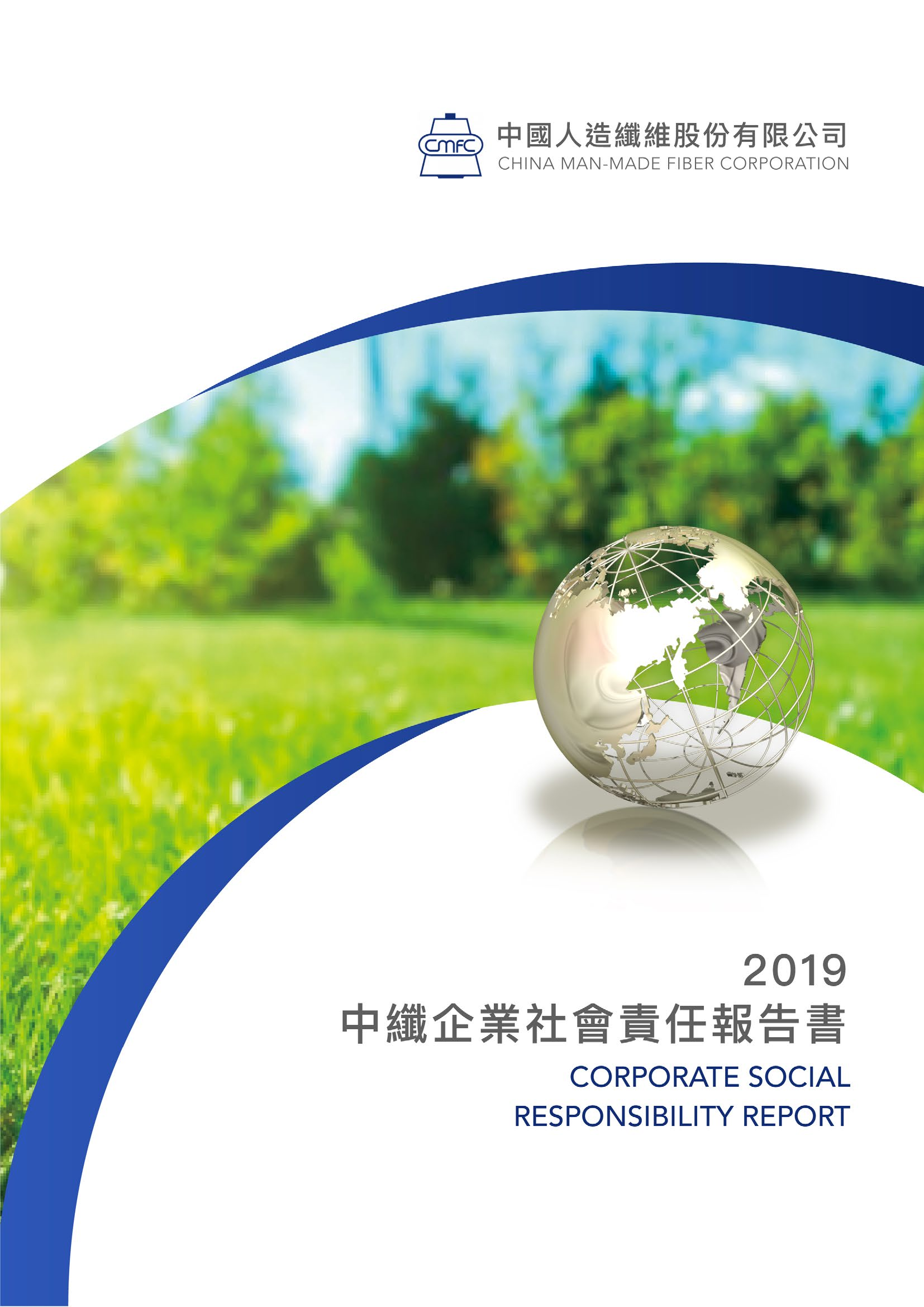 2019年中纖企業社會責任報告(永續報告書) | Veriowl
