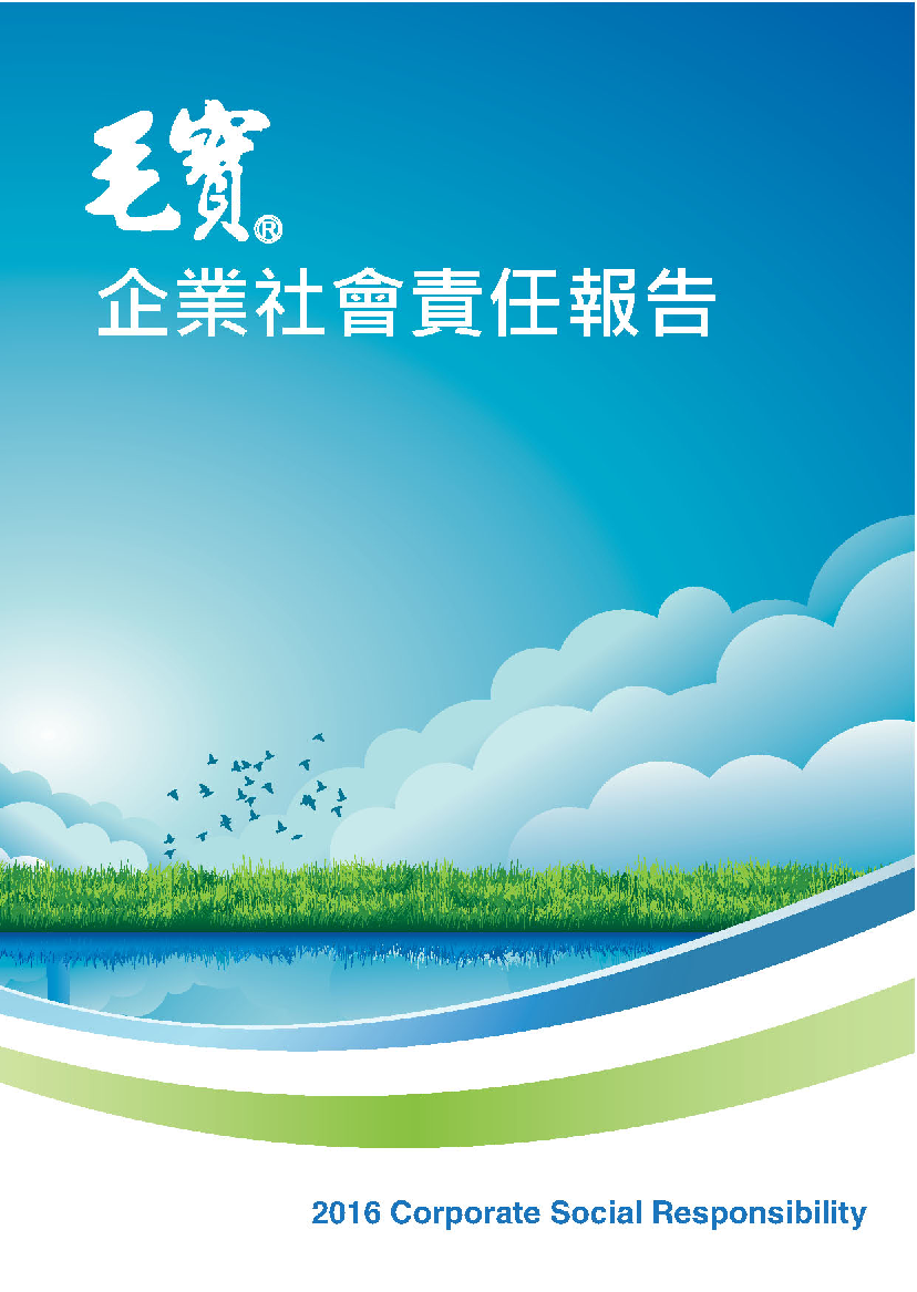 2016年毛寶企業社會責任報告(永續報告書) | Veriowl