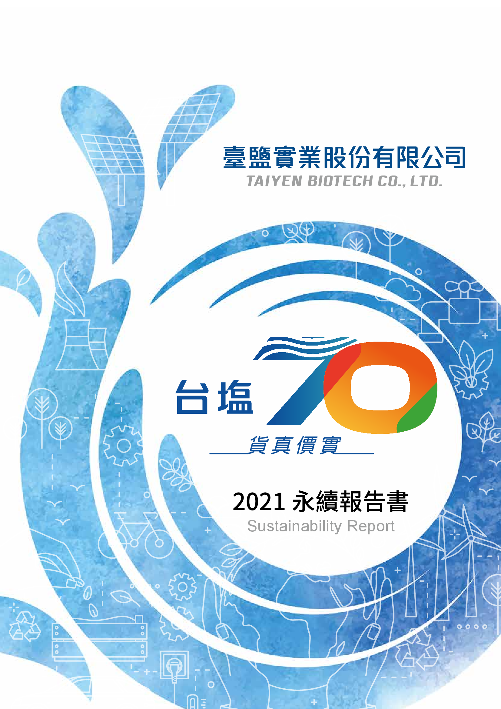 2021年臺鹽永續報告書 | Veriowl