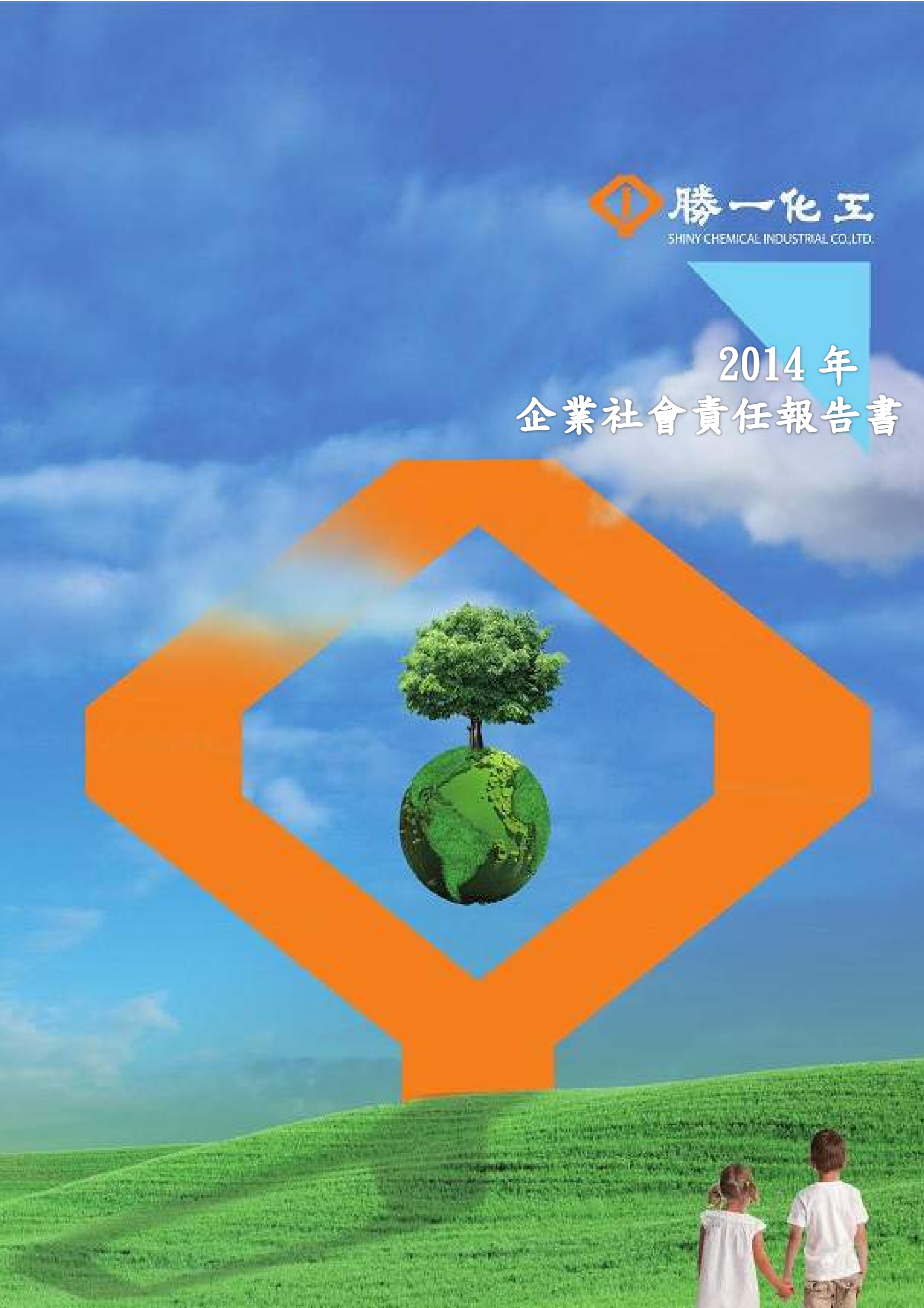 2014年勝一企業社會責任報告(永續報告書) | Veriowl