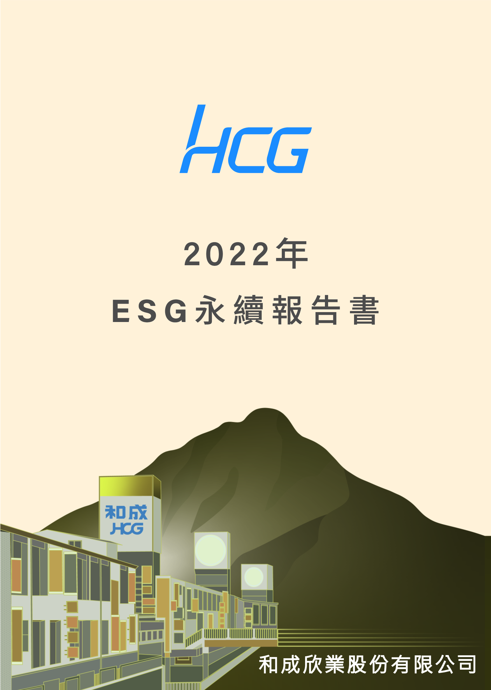 2022年和成永續報告書 | Veriowl