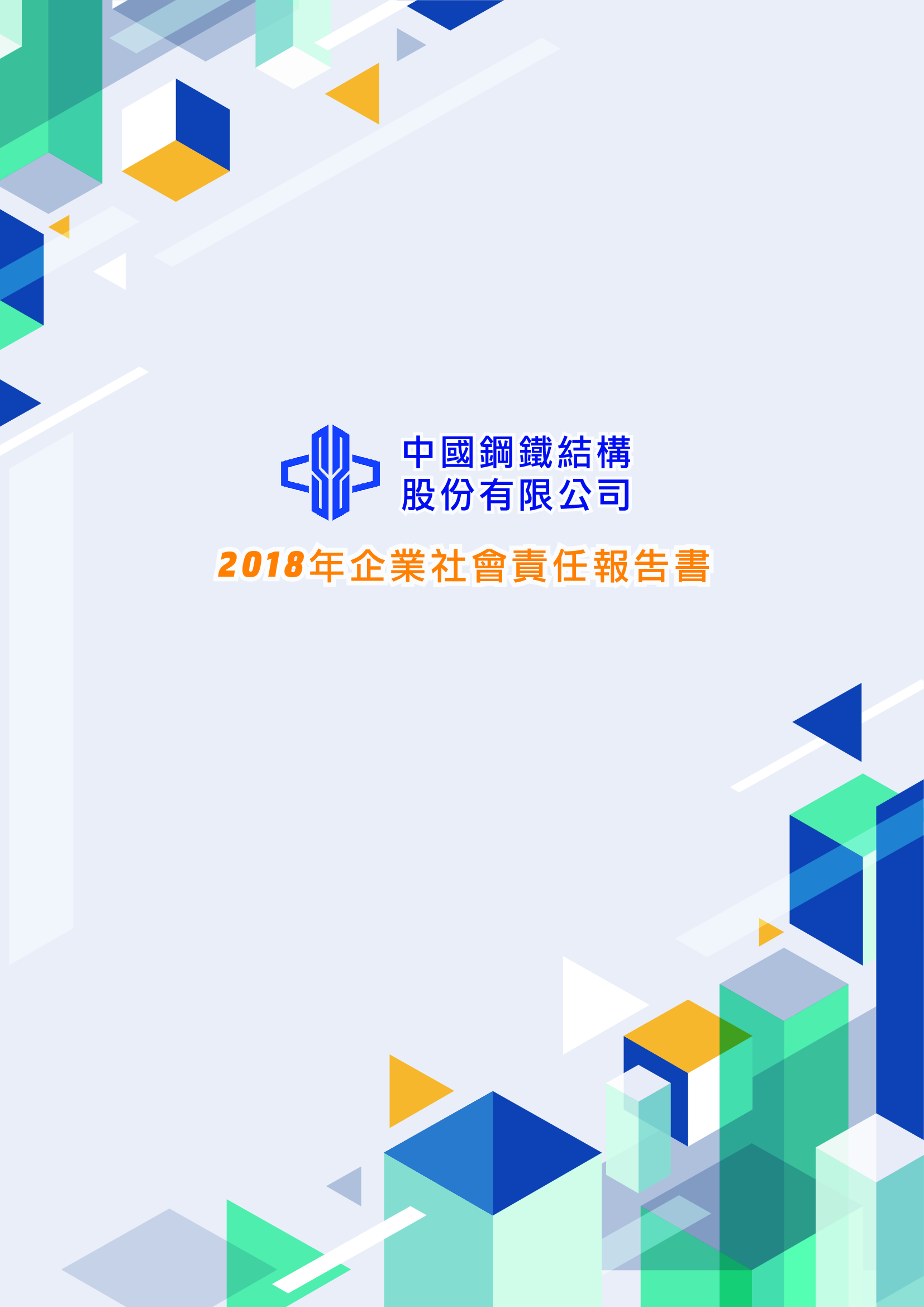 2018年中鋼構企業社會責任報告(永續報告書) | Veriowl