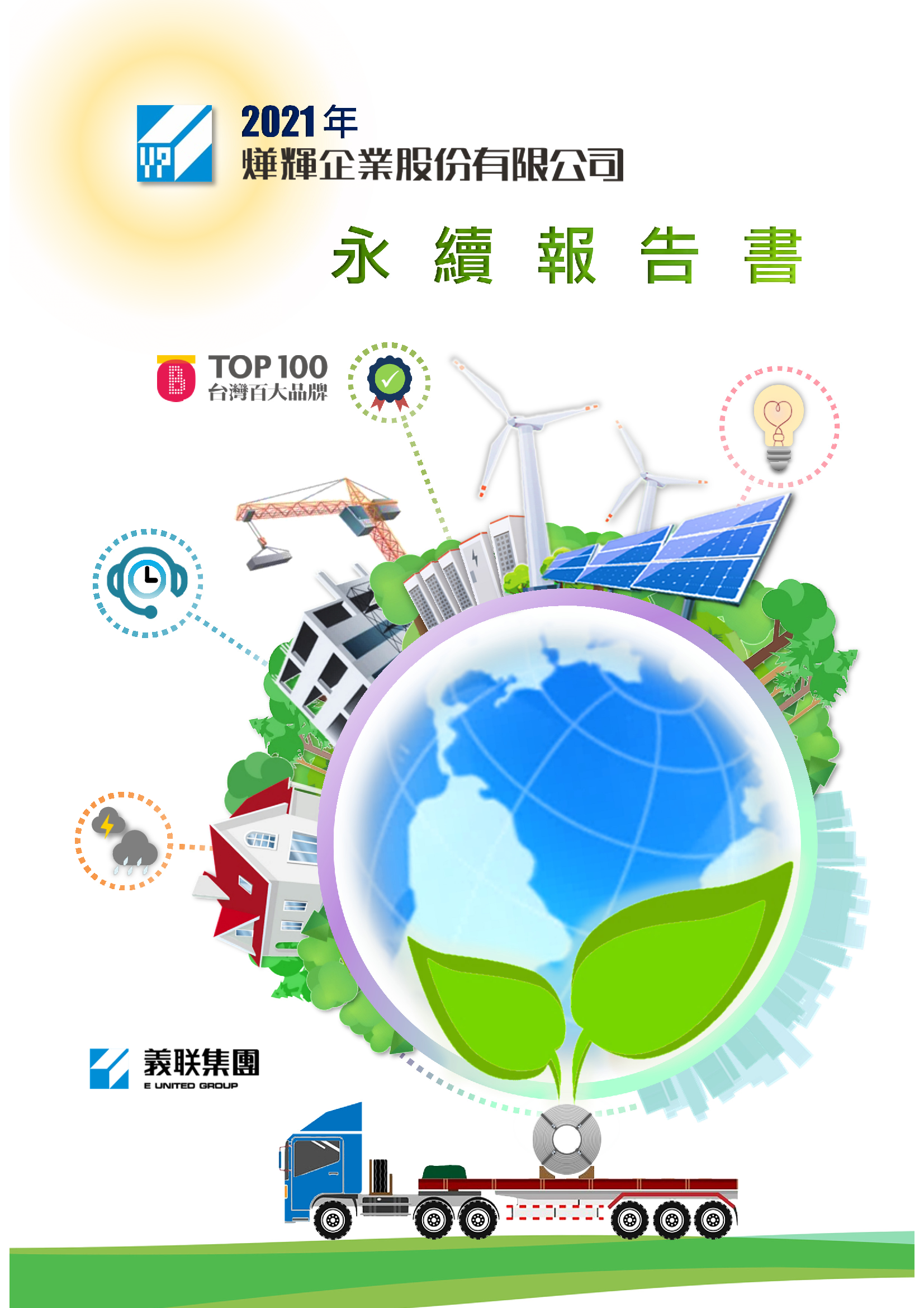 2021年燁輝永續報告書 | Veriowl