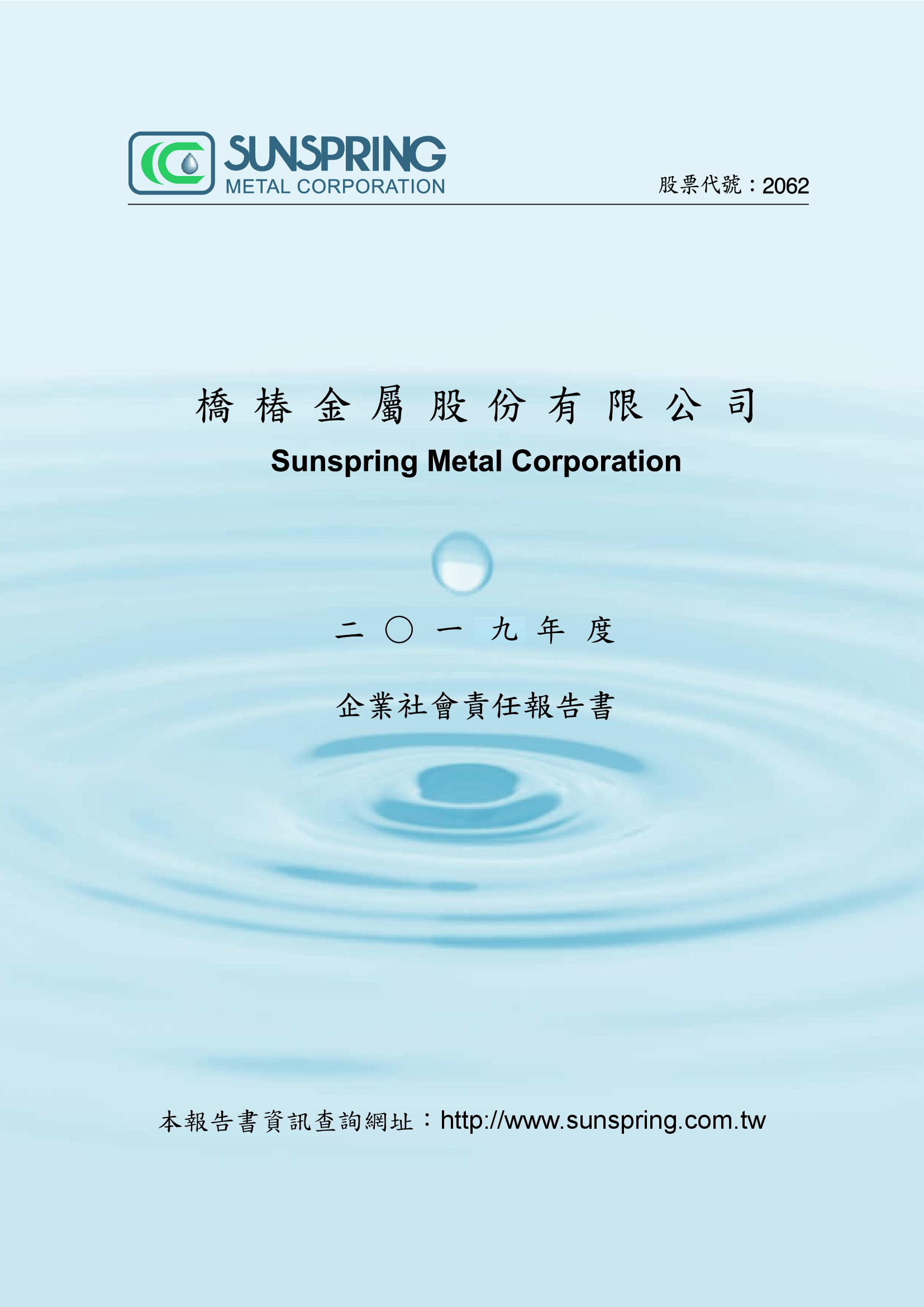 2019年橋椿企業社會責任報告(永續報告書) | Veriowl