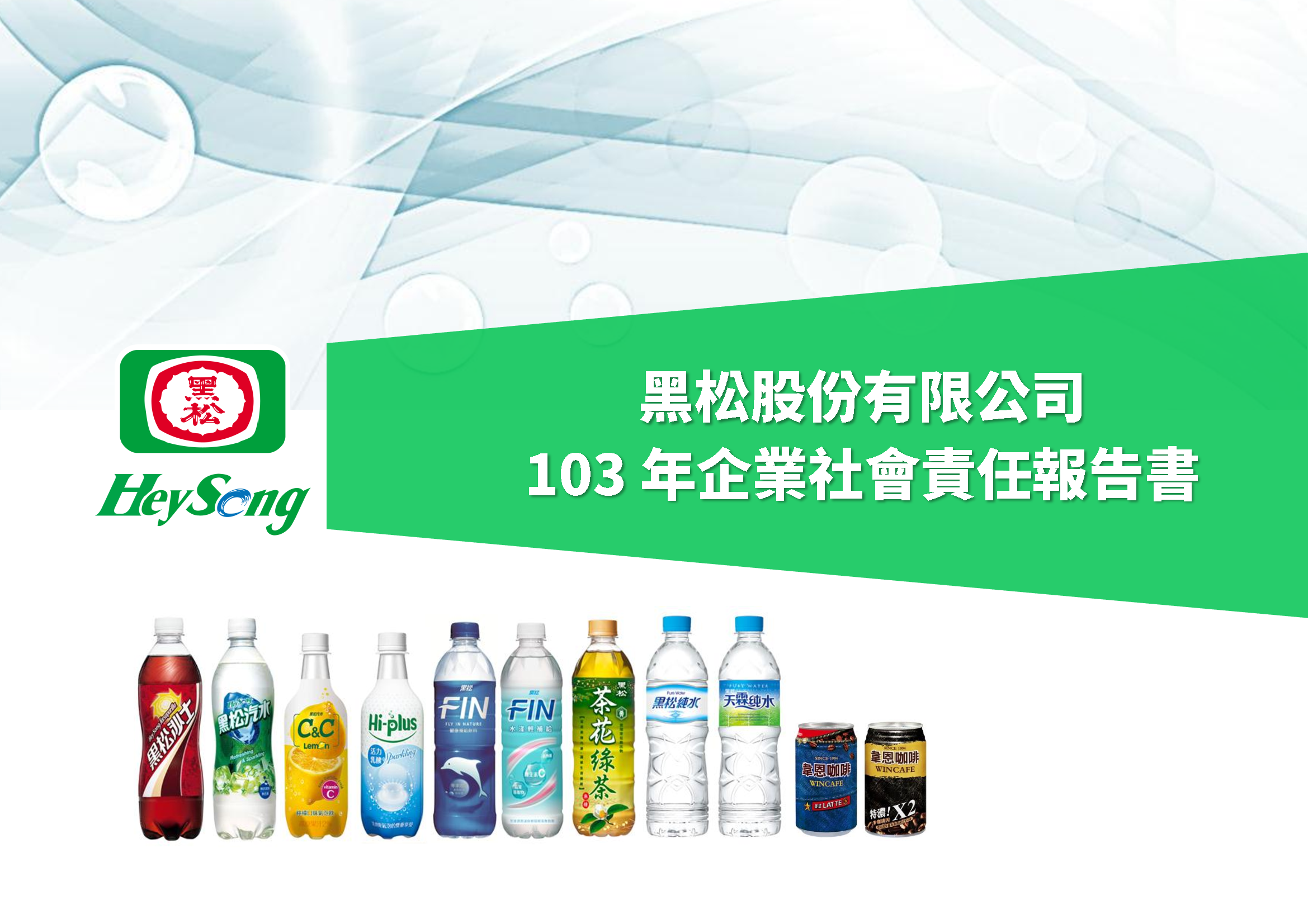 2014年黑松企業社會責任報告(永續報告書) | Veriowl