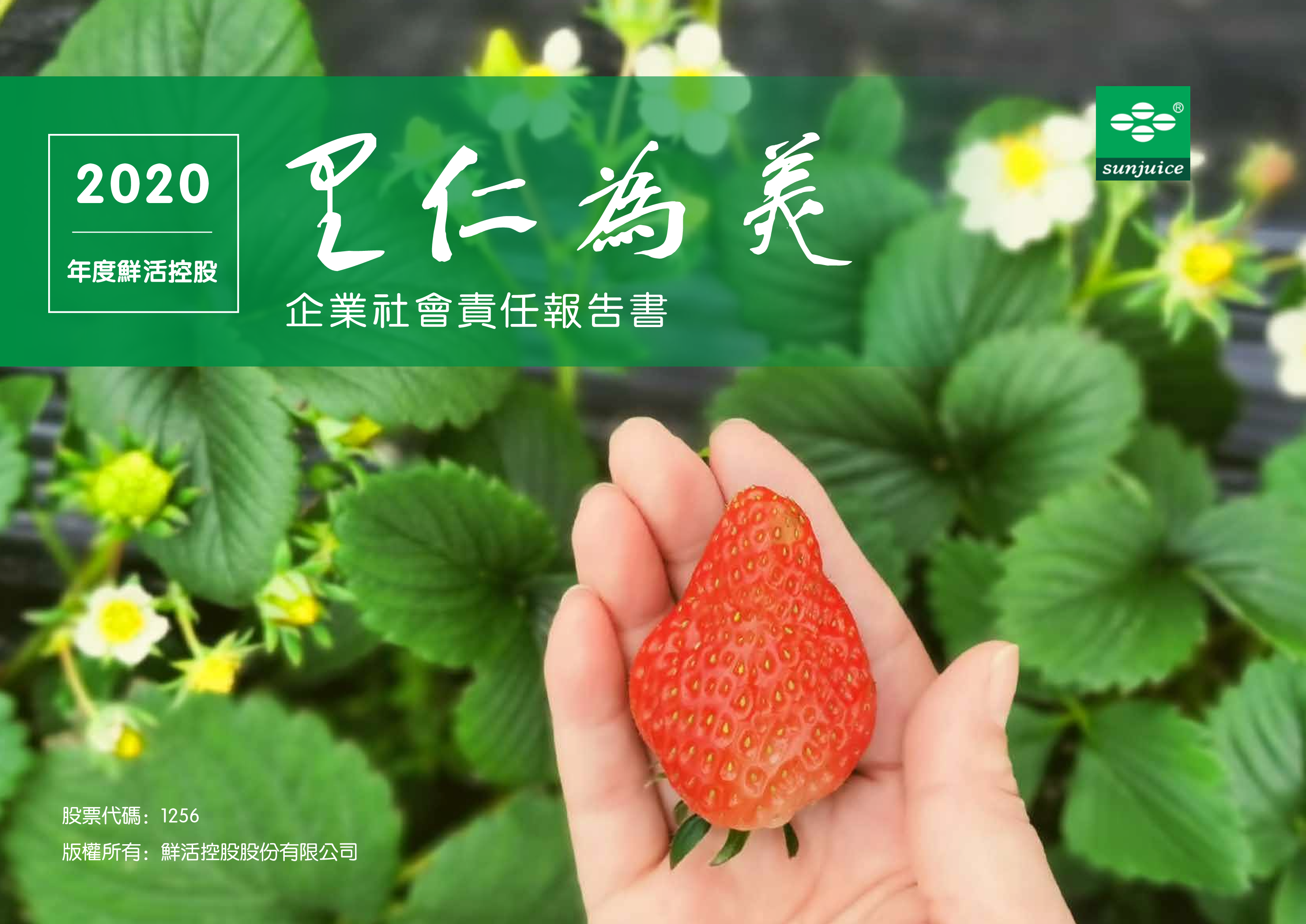2020年鮮活果汁-KY企業社會責任報告(永續報告書) | Veriowl