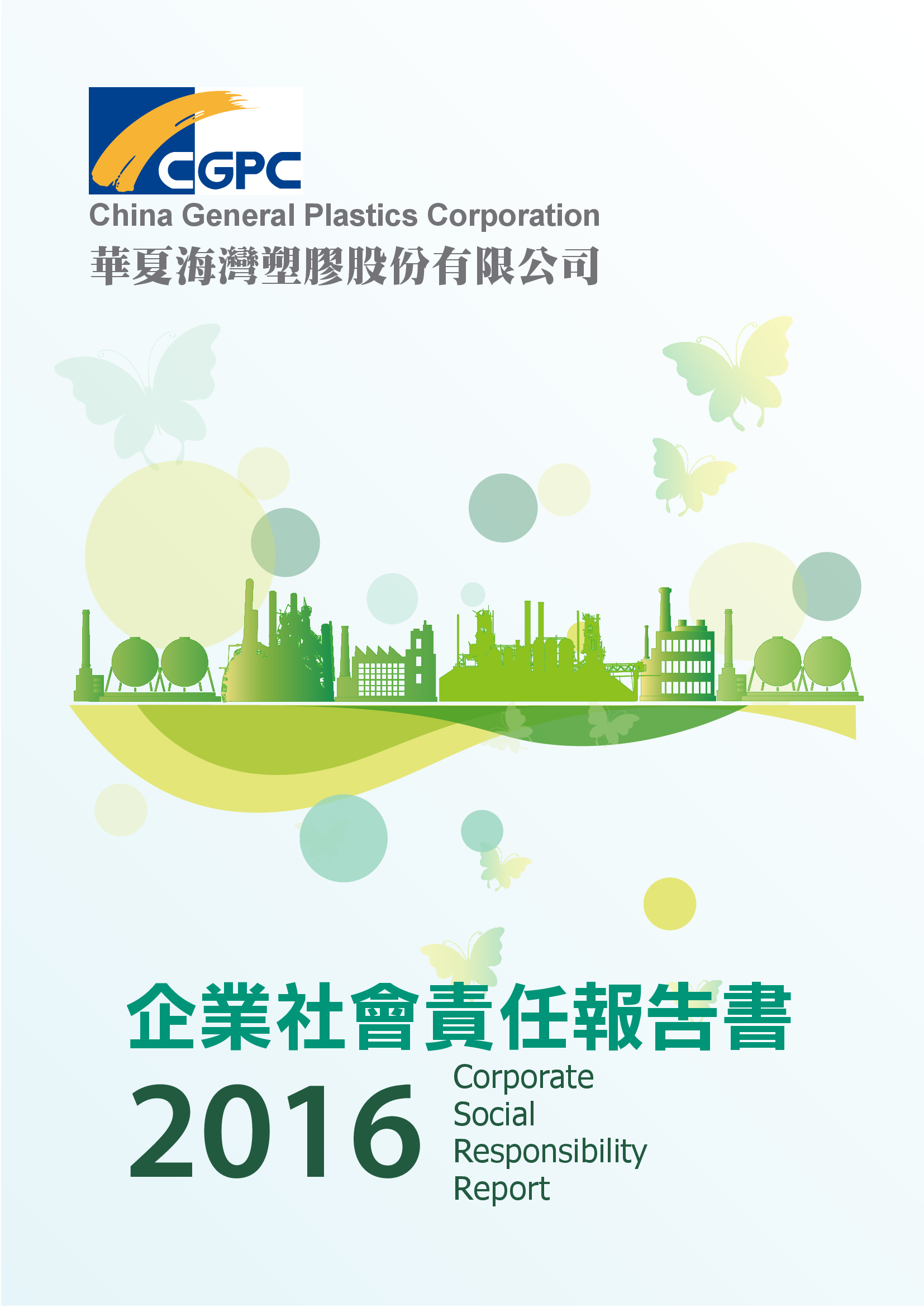 2016年華夏企業社會責任報告(永續報告書) | Veriowl