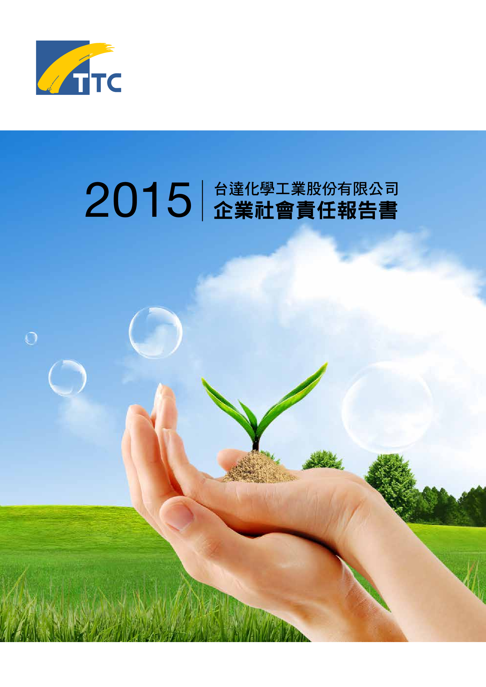 2015年台達化企業社會責任報告(永續報告書) | Veriowl