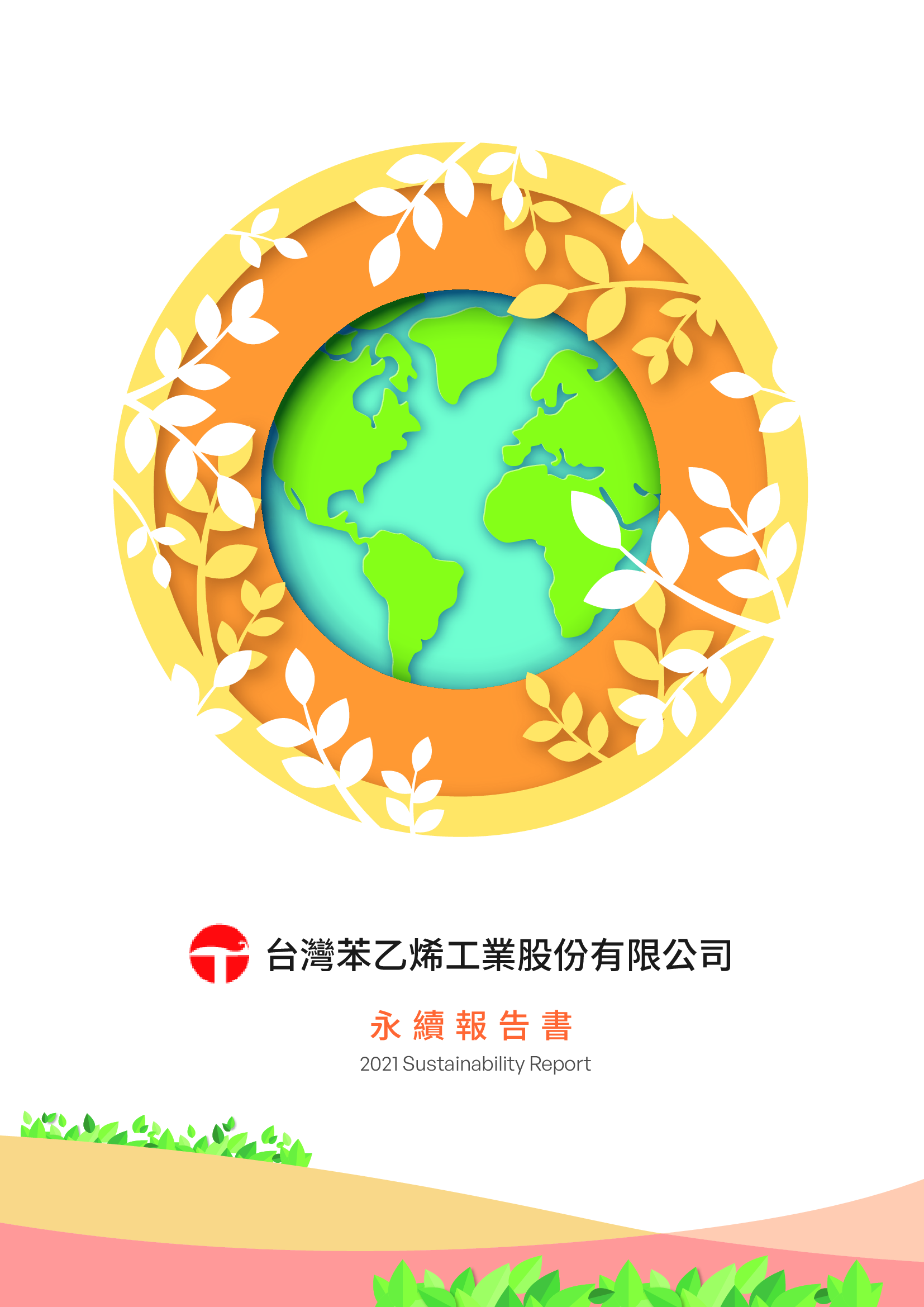 2021年台苯永續報告書 | Veriowl