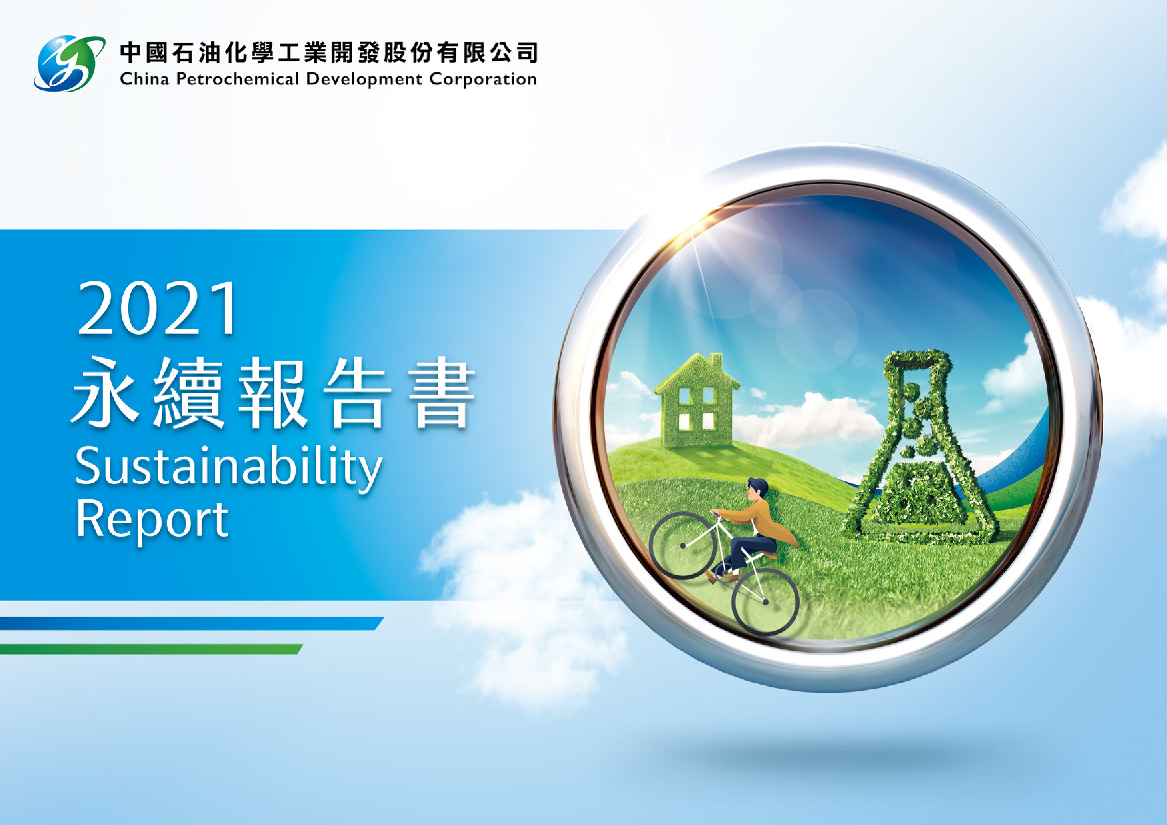 2021年中石化永續報告書 | Veriowl