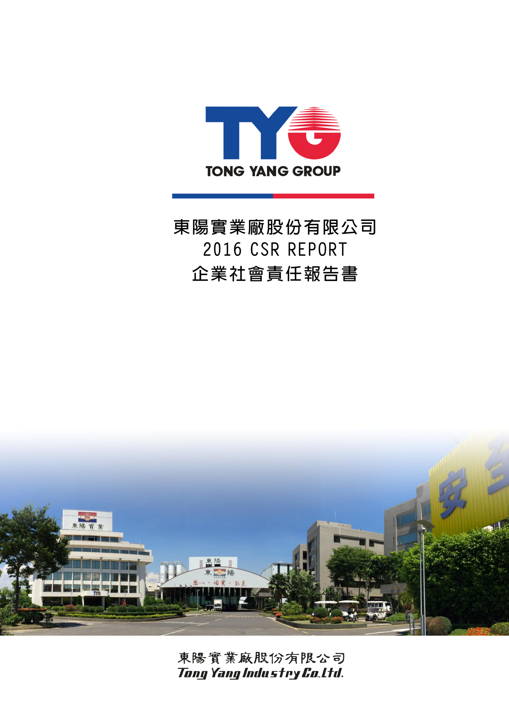 2016年東陽企業社會責任報告(永續報告書) | Veriowl