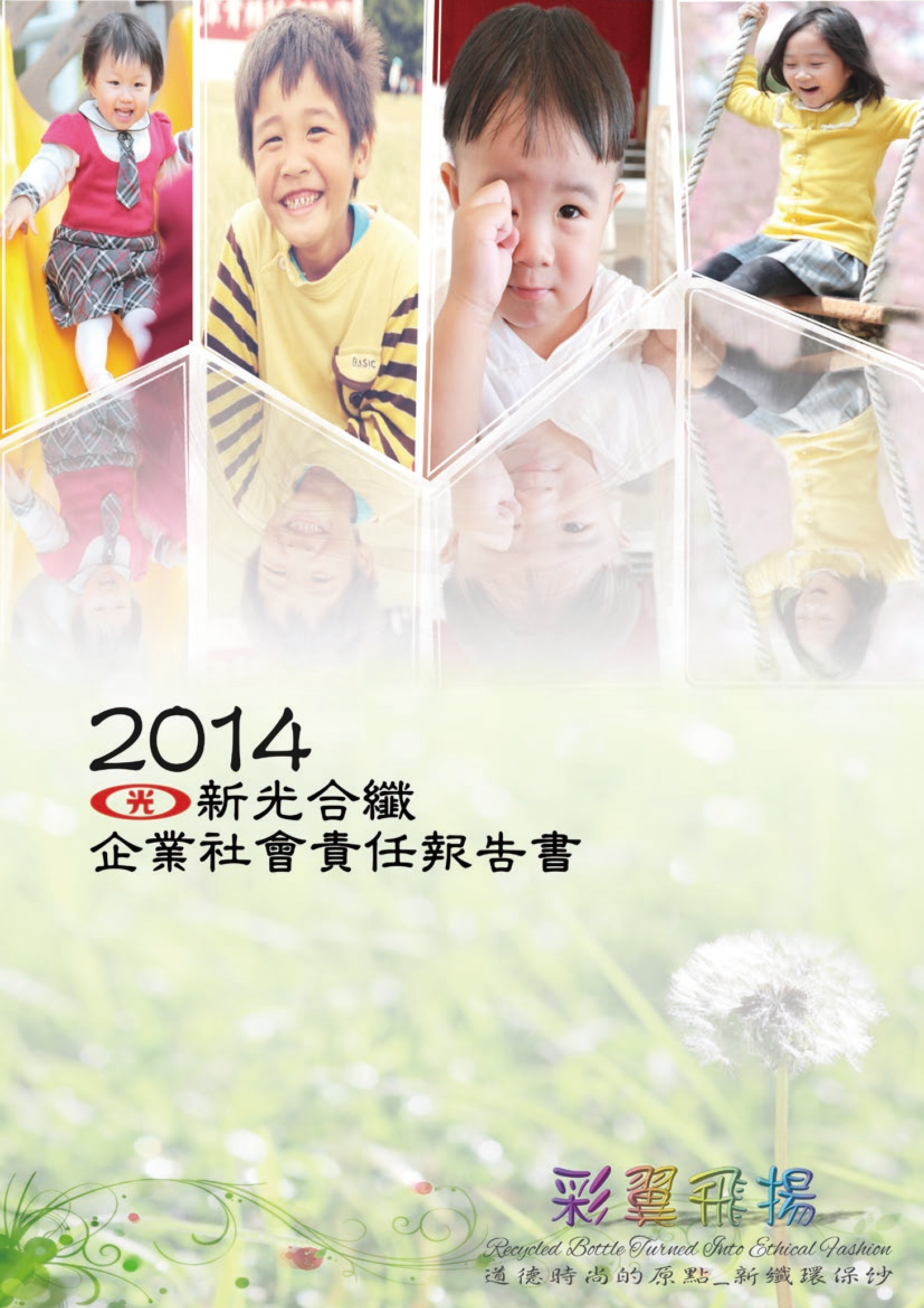 2014年新纖企業社會責任報告(永續報告書) | Veriowl