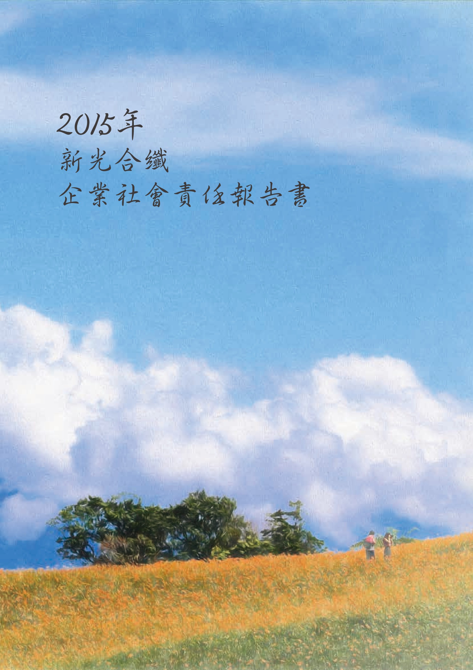 2015年新纖企業社會責任報告(永續報告書) | Veriowl