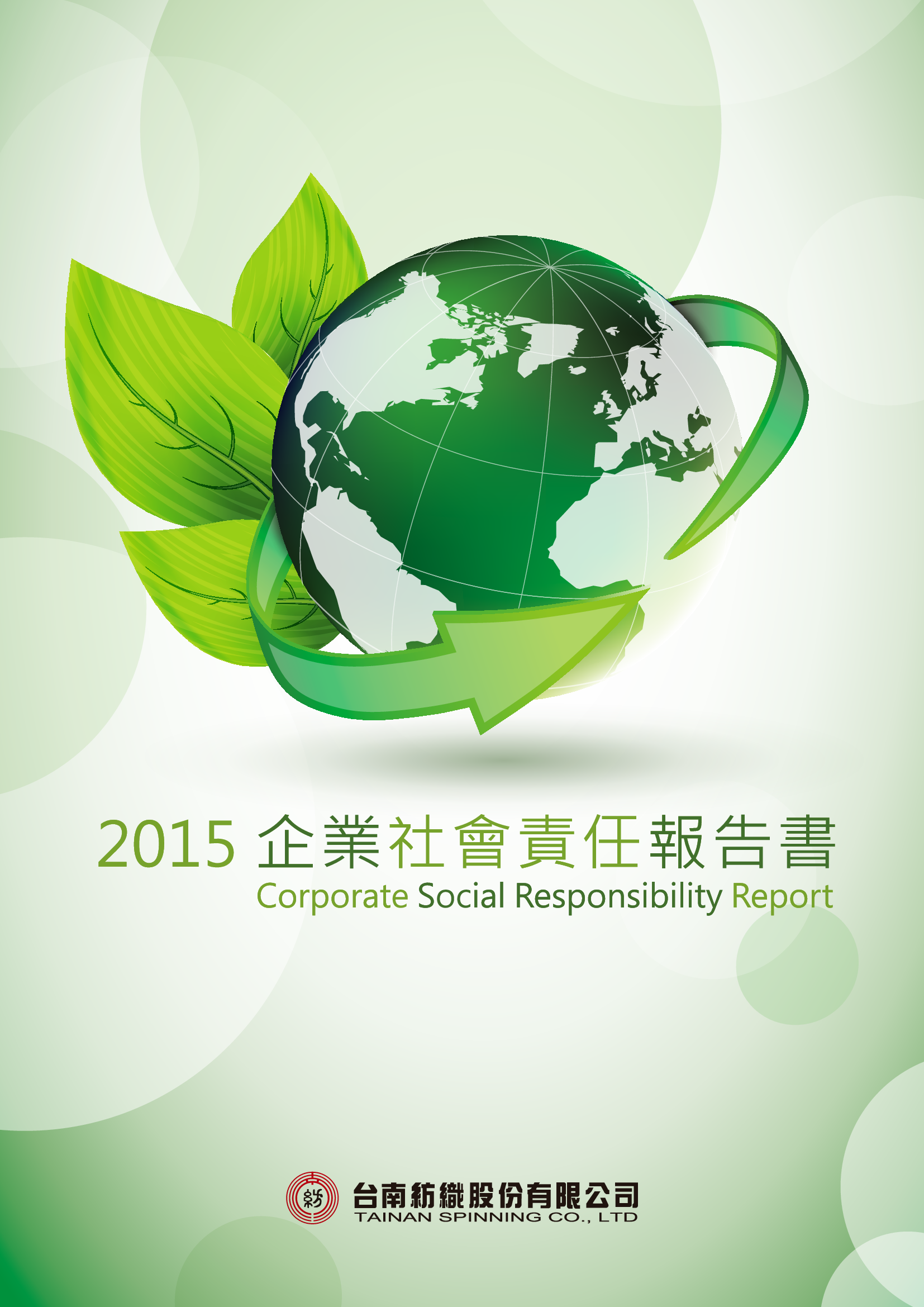 2015年南紡企業社會責任報告(永續報告書) | Veriowl