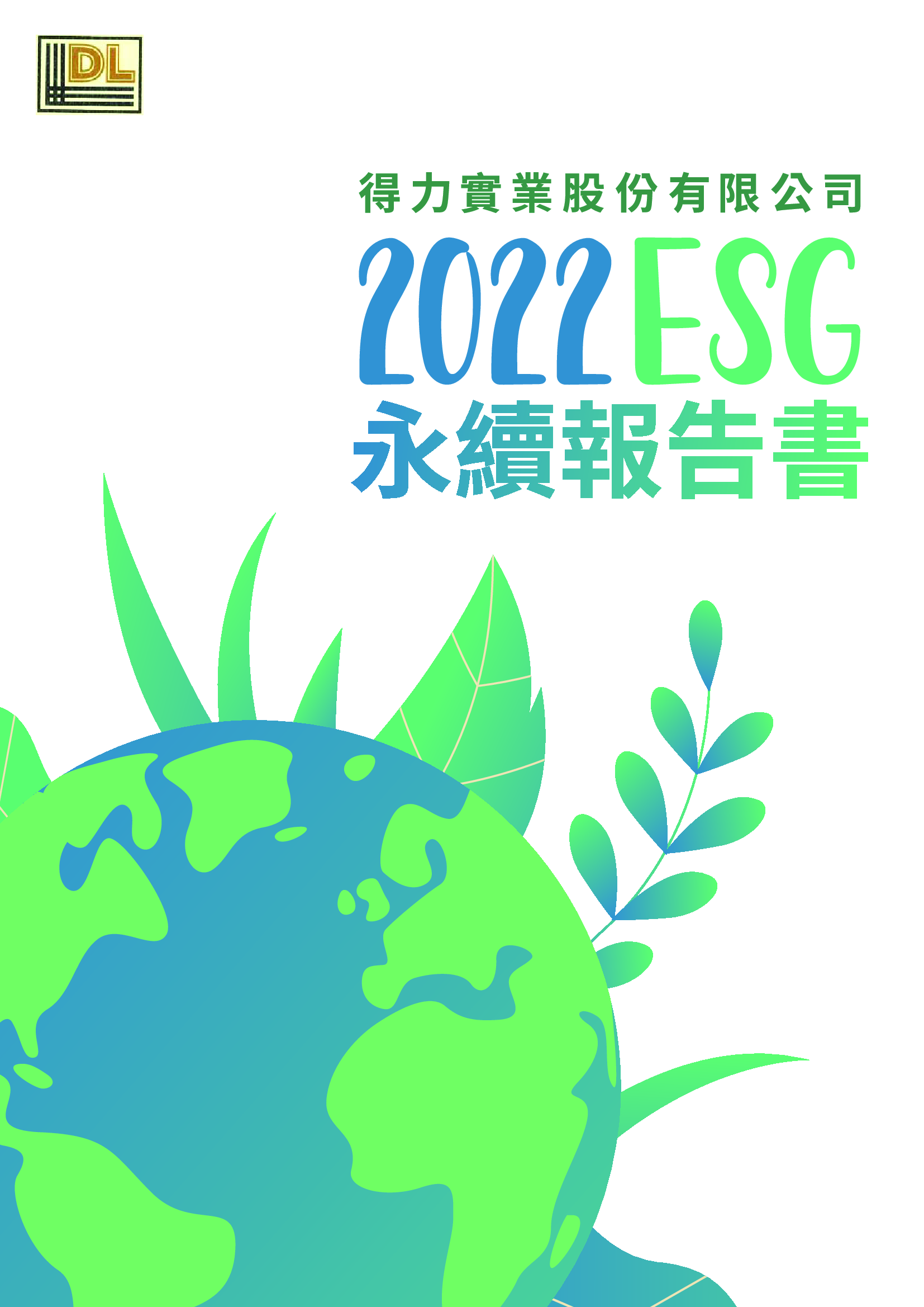 2022年得力永續報告書 | Veriowl