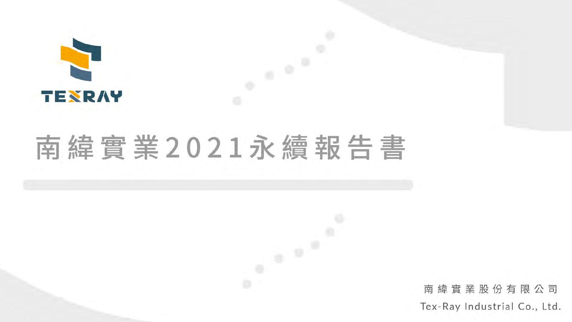2021年南緯永續報告書 | Veriowl