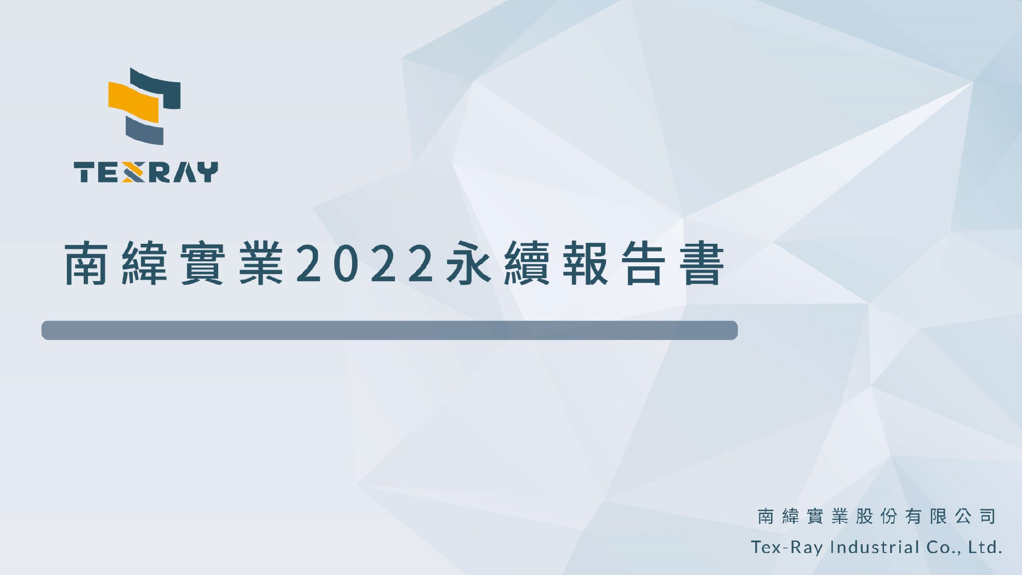 2022年南緯永續報告書 | Veriowl